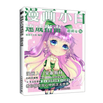 现货:漫画小白速成指南 超萌Q版 9787115576217 人民邮电出版社