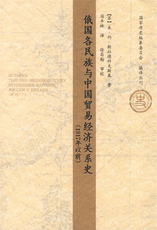 俄国各民族与中国贸易经济关系史