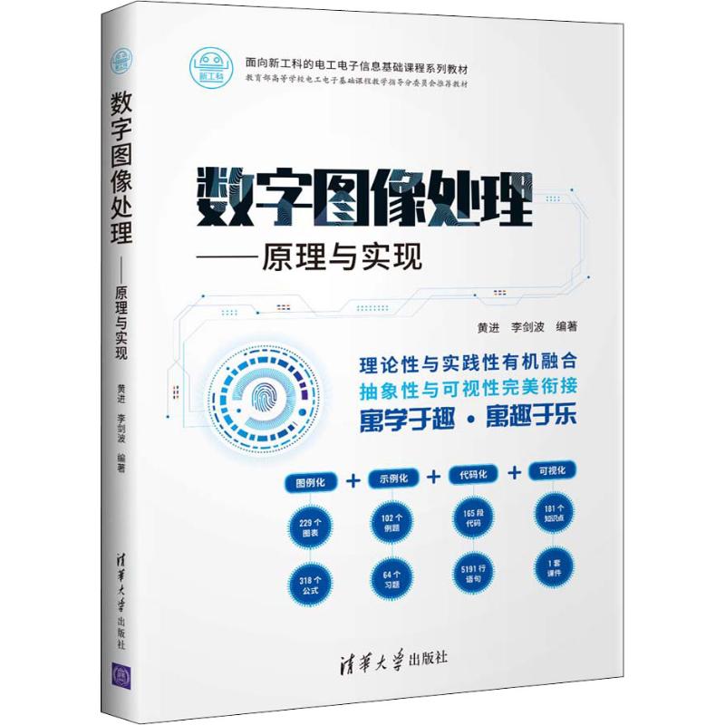 数字图像处理——原理与实现
