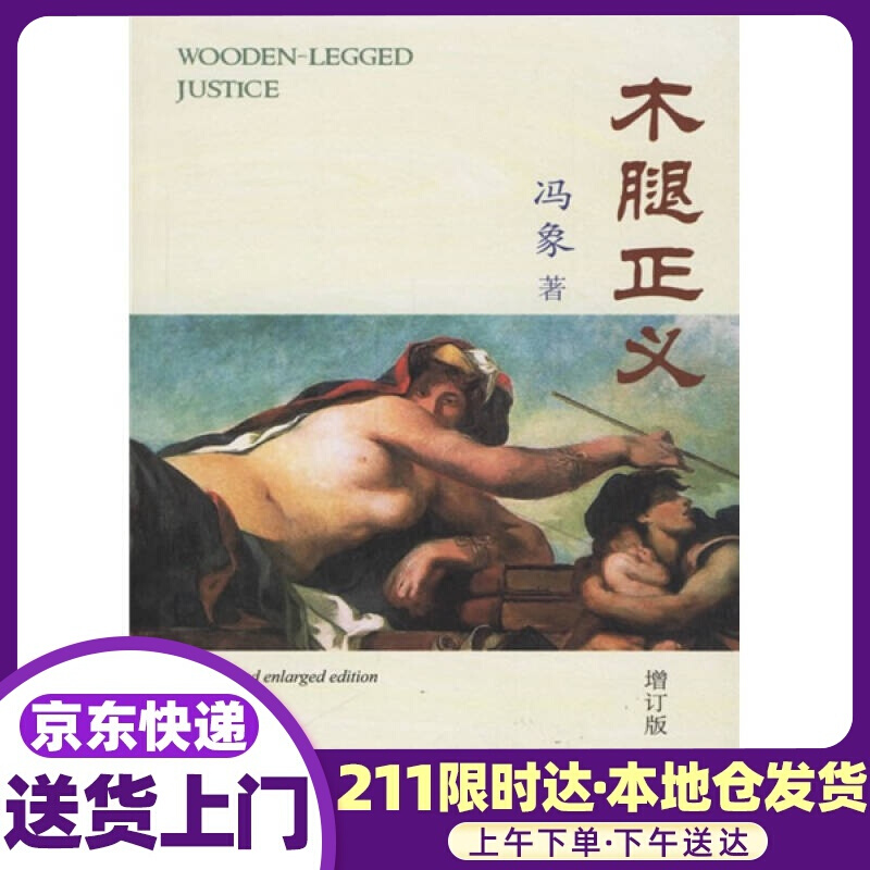 木腿正义(修订版)