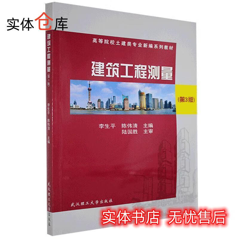 建筑工程测量 李生平 编 9787562926368