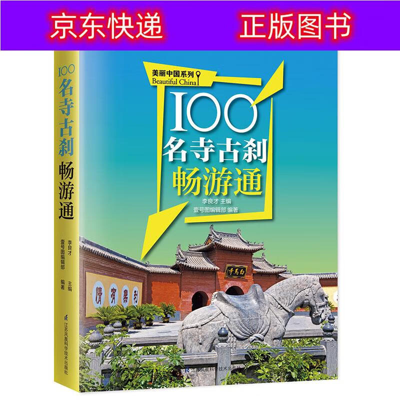 书籍 100名寺古刹畅游通 旅游 地图类图书 100名寺古刹畅游通