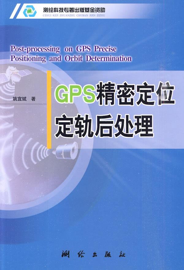 GPS精密定位定轨后处理 姚宜斌 著 9787503018725