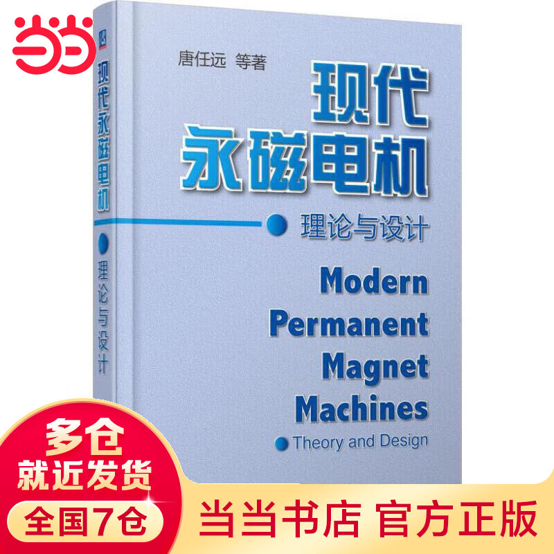 现代永磁电机理论与设计（平装本）