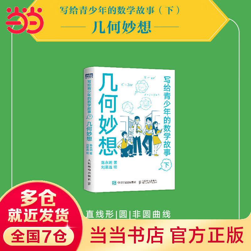 写给青少年的数学故事 几何妙想（下）