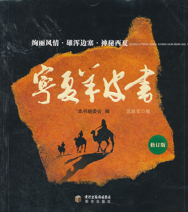 宁夏羊皮书（修订版） 旅游/地图 书籍