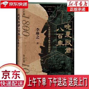 【新华畅销图书】晚夏殷商八百年 : 大历史视野下的早中国时代 依据考古学成果 青铜文明 二里头