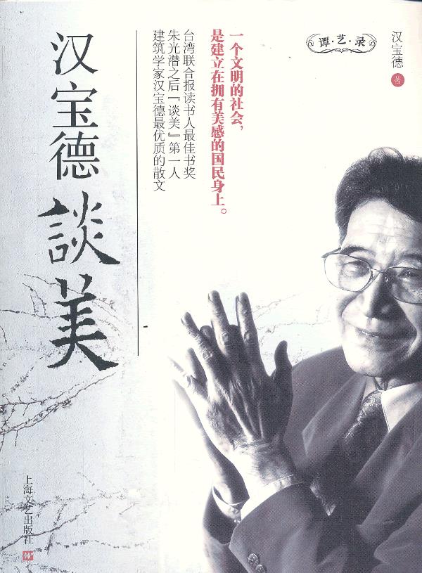 汉宝德谈美 汉宝德【书】
