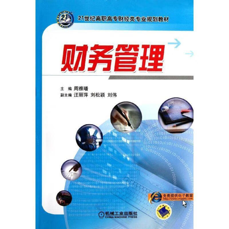 财务管理 周雅璠主编