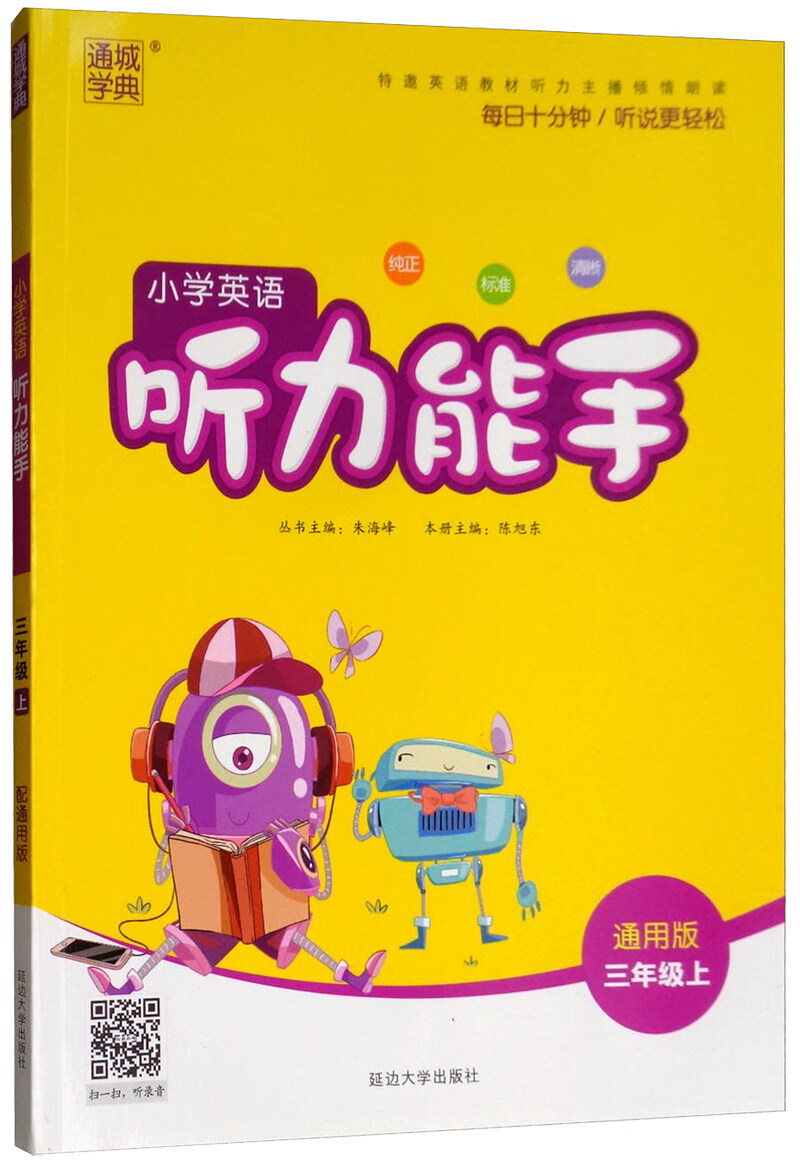2018秋通城学典·小学英语听力能手：三年级上册（通用版）