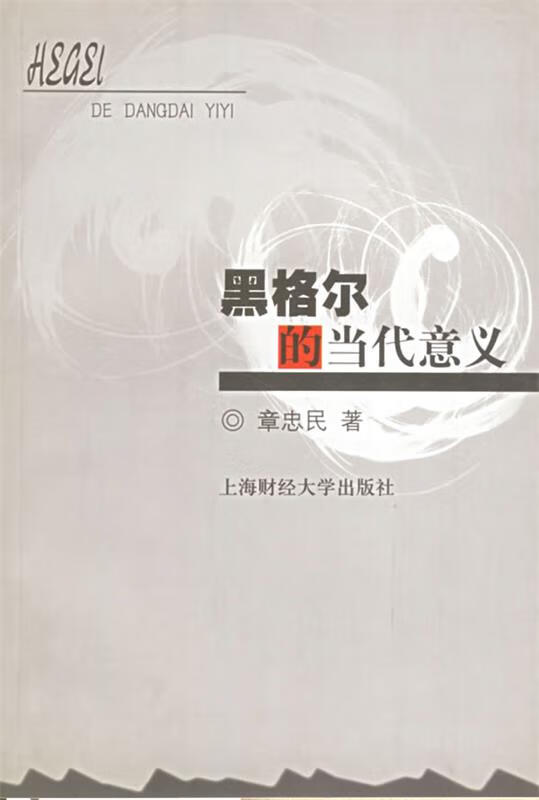 黑格尔哲学的当代意义 章忠义 著【书】