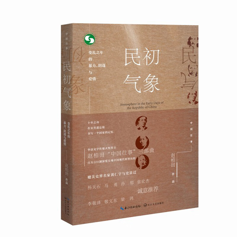 民初气象：变乱之年的暴力、阴谋与爱情（中国往事：1905-1949）
