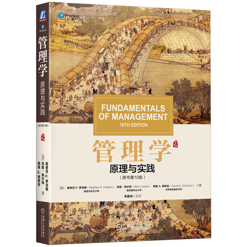 管理学：原理与实践（原书第10版）
