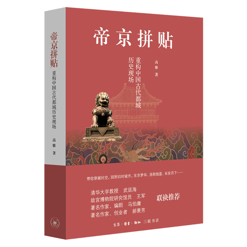 帝京拼贴(重构中国古代都城历史现场)(精)