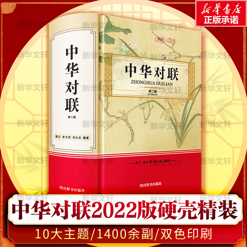 中华对联 第2版 常江,李文郑,刘太品 编 书籍