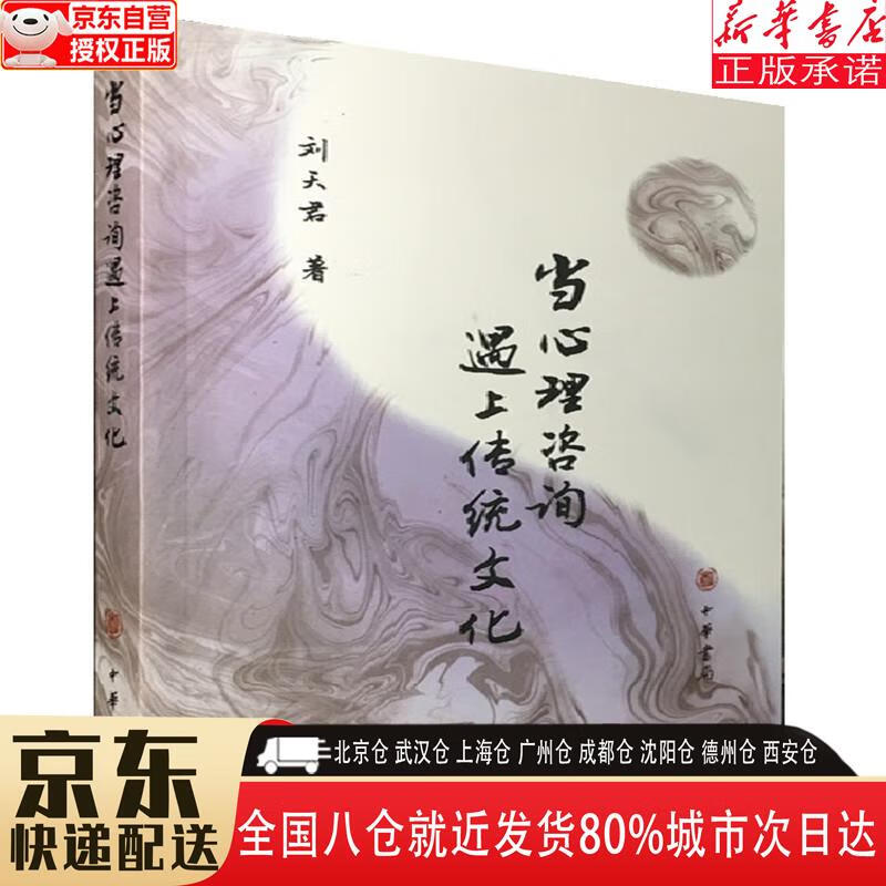 【全新】当心理咨询遇上传统文化 刘天君 中华书局
