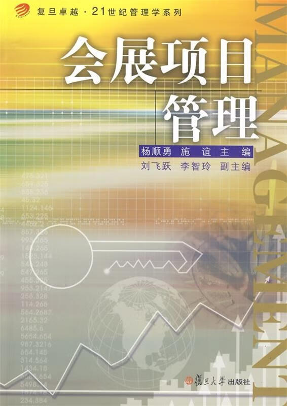 会展项目管理