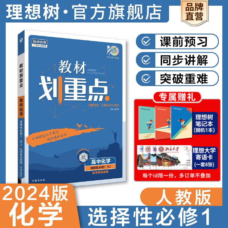 理想树2024版教材划重点化学选择性必修第一册高二上册新教材化学高中教材同步讲解资料教材完全解读高二上高中必刷题 人教版
