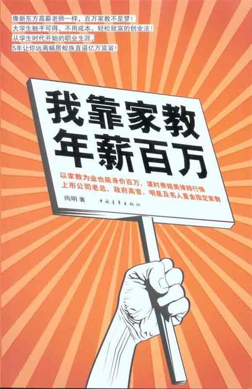 我靠家教，年薪百万 尚明 著【书】