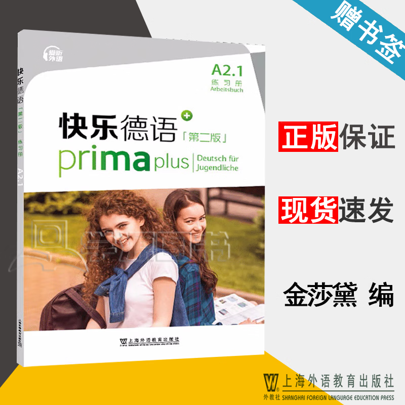 包邮 快乐德语 A2.1练习册 第二版 第2版 金莎黛 上海外语教育出版社