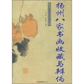 扬州八家书画收藏与辨伪 9787806016046