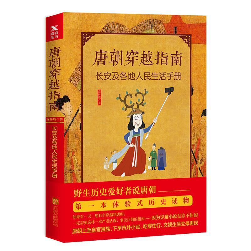 唐朝穿越指南:长安及各地人民生活手册