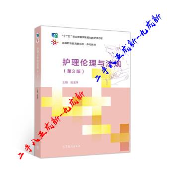护理伦理与法规 高玉萍 高等教育出版社 9787040522464