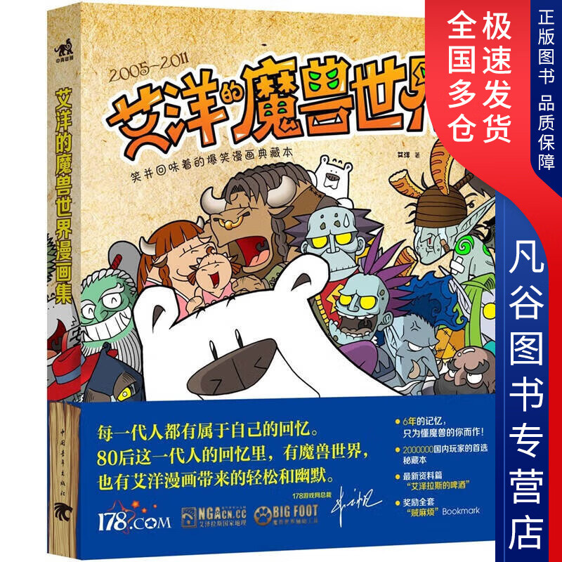 【书】笑并回味着的爆笑漫画典藏本 艾洋的魔兽世界漫画集