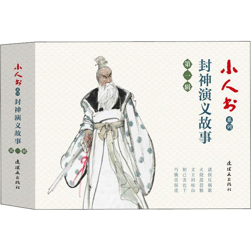 小人书系列 封神演义故事 第1辑(5册) 漫画书 卡通书 儿童书籍