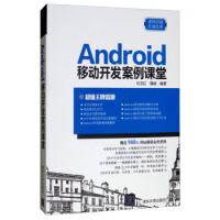 ANDRO移动开发案例课堂