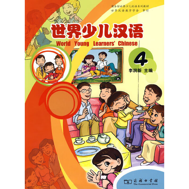 世界少儿汉语(第四册)