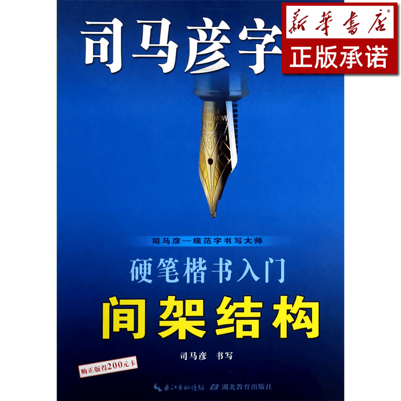 硬笔楷书入门间架结构/司马彦字帖
