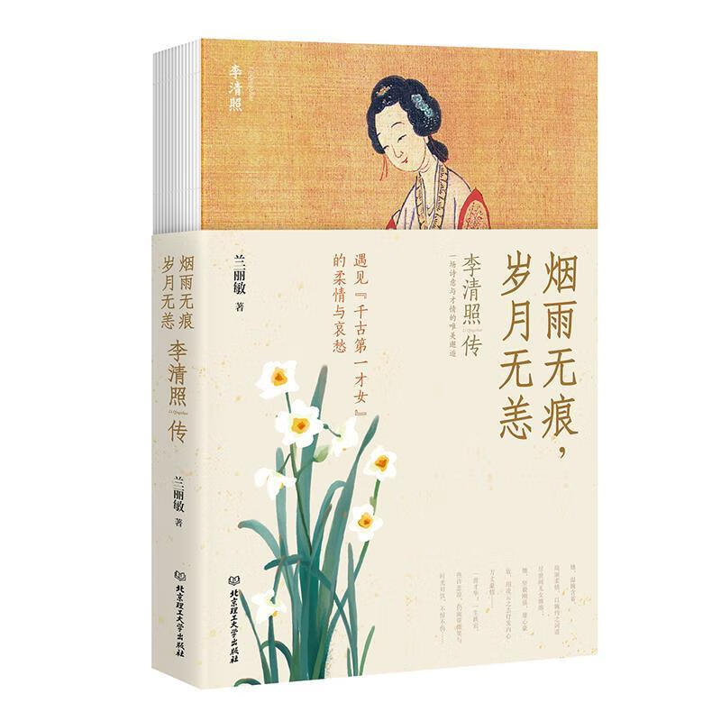 烟雨无痕，岁月无恙:李清照传