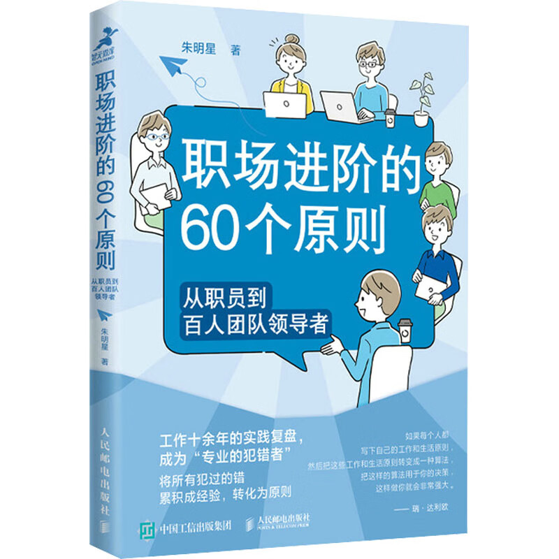 职场进阶的60个原则 从职员到百人团队领导者