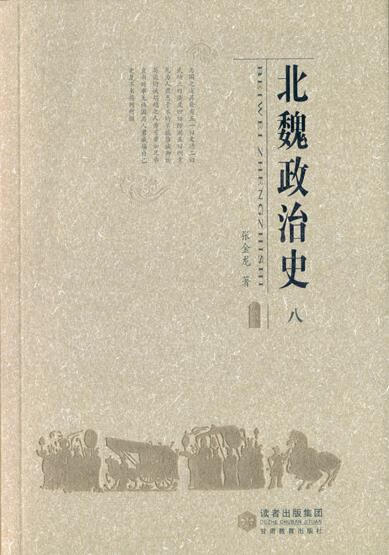 北魏政治史 张金龙著