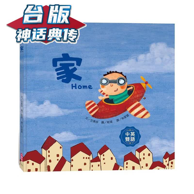 家 小康轩 方素珍 台版书籍【神话典传】