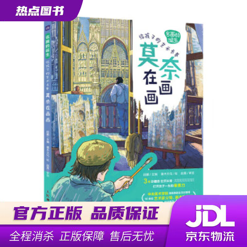 【 官方】名画的诞生 给孩子的艺术长卷 莫奈在画画 段鹏 人民邮电出版社