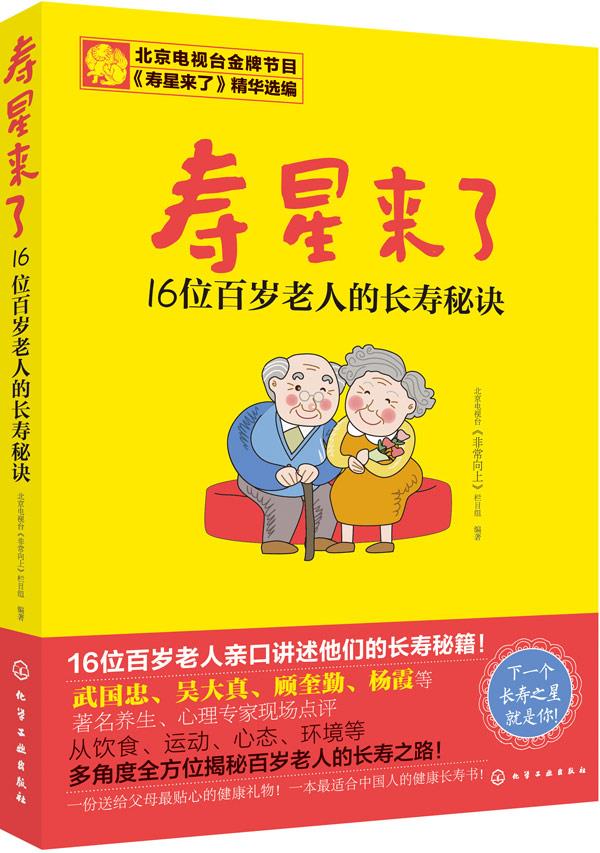 寿星来了:16位百岁老人的长寿秘诀
