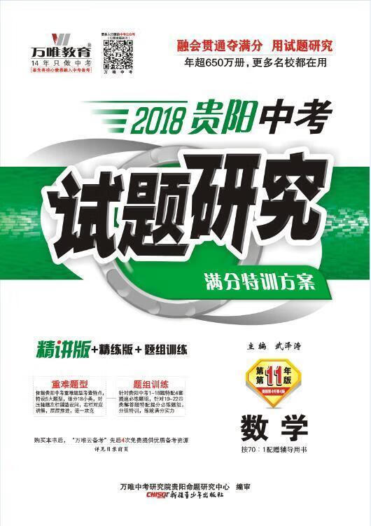 贵阳中考试题研究 数学 武泽涛 9787559021281
