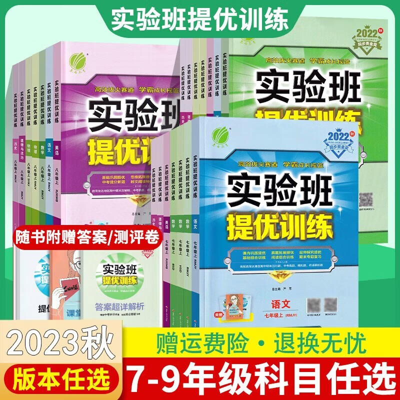 2023秋季实验班提优训练七年级上册语文数学英语政治历史初一7年级上册教材同步训练实验班尖子生提优练习册 七年级上册【科学】浙教版
