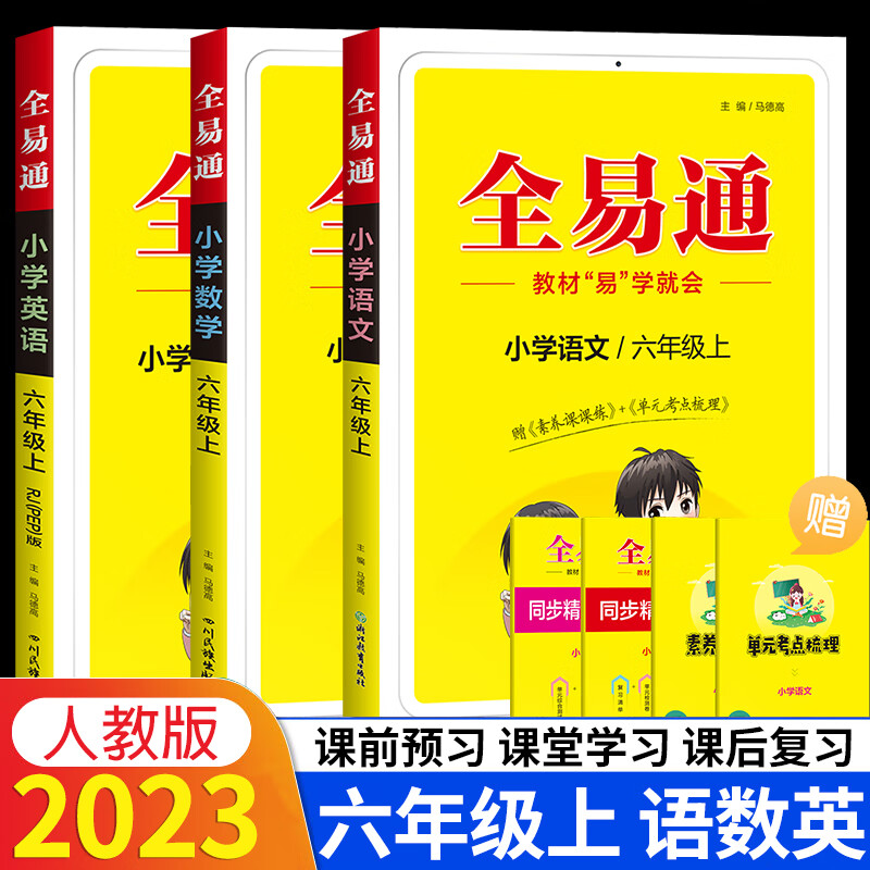【科目可选】2023新 全易通六年级上册语文数学英语全套书人教版北师大版苏教版外研版英语小学生6六年级课本同步讲解训练教材全解同步练习册教材解读解析辅导资料书 【人教版】语数英（3本套装）