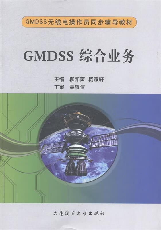 GMDSS综合业务【，放心购买】