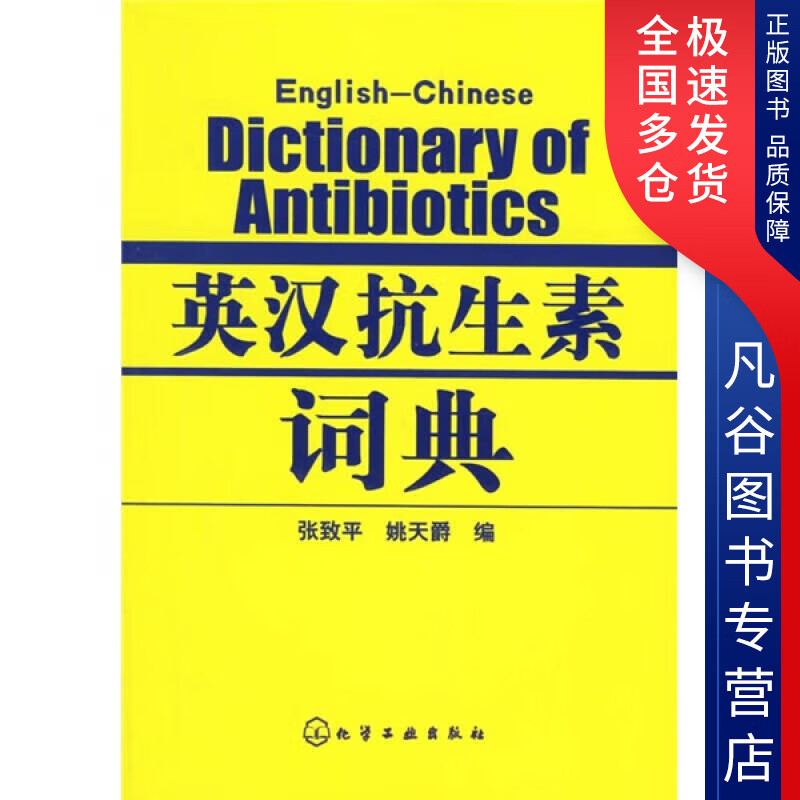 【书】英汉抗生素词典