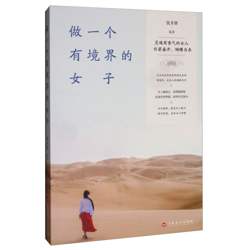 做一个有境界的女子
