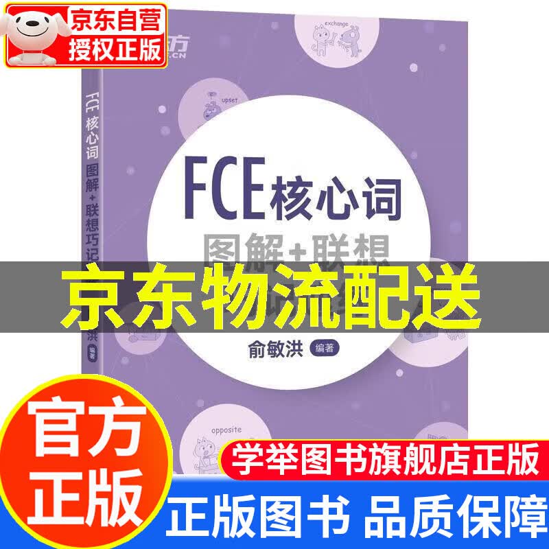 【系列挑选】新东方 FCE核心词图解+联想巧记速练 对应朗思B2 FCE核心词图解+巧记速练