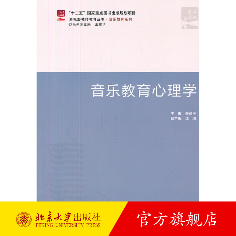 音乐教育心理学 北京大学旗舰店