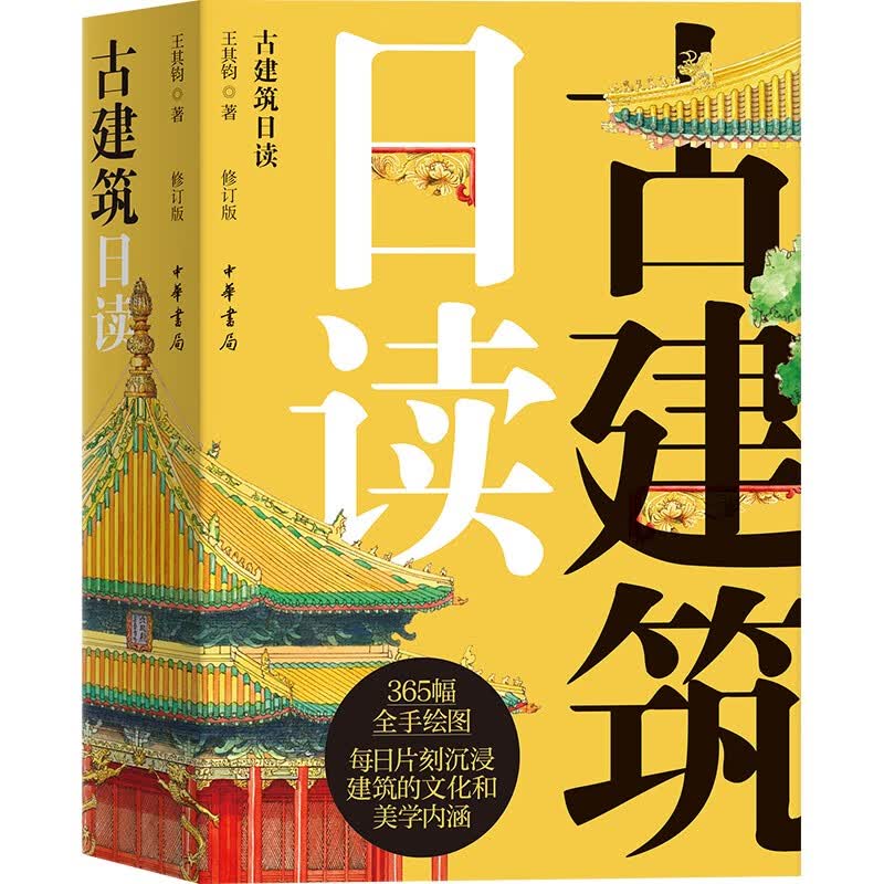 古建筑日读（修订版）