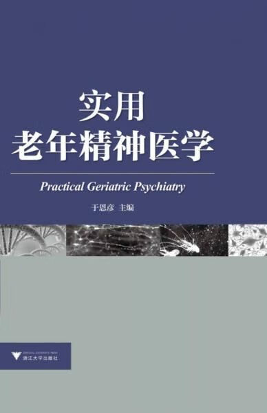 实用老年精神医学