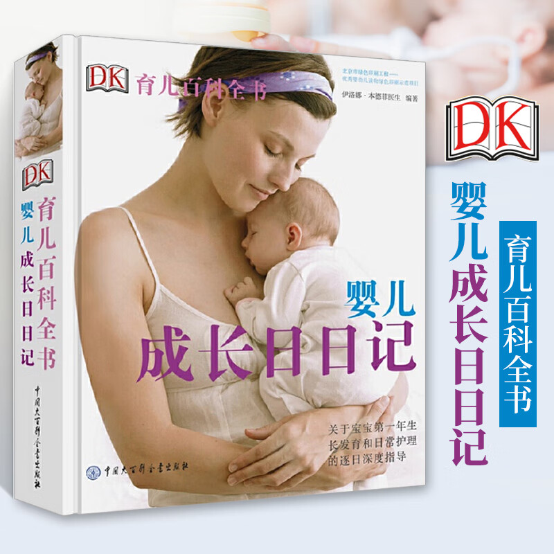 DK育儿百科全书 婴儿成长日日记 0到1岁育儿书 科学育儿百科全书书籍 宝宝睡眠书 婴幼儿心理学大百科手册宝典 宝宝生病护理