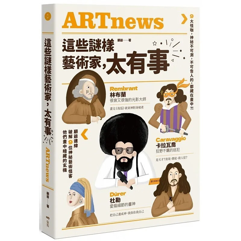 预售 顾爷 这些谜样艺术家，太有事：9大怪咖，神秘不可测，不可告人的，都藏在画中？！ 原点